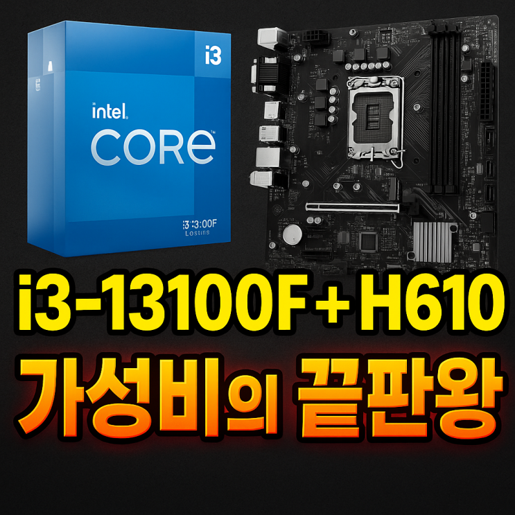 i3-13100F CPU 성능은 어디까지인가? : 네이버 블로그