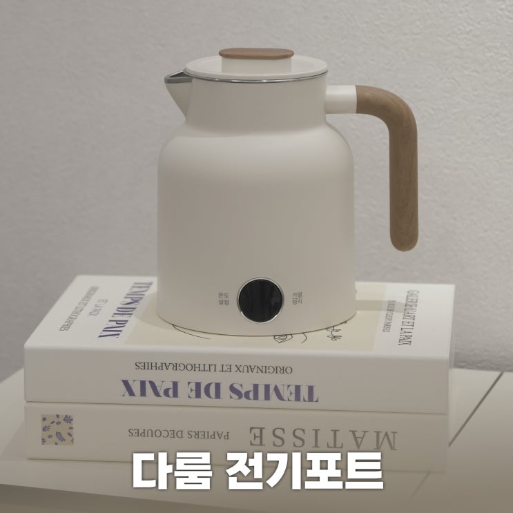 예쁜데 똑똑하기까지? 온도조절 보온 기능 OK, 스텐 전기포트 주전자 다룸 멜로우 1L 커피포트 추석특선물 추천 : 네이버 블로그