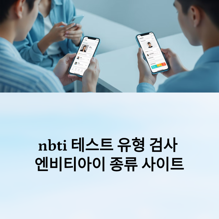nbti 테스트 유형 검사 엔비티아이 종류 사이트 : 네이버 블로그
