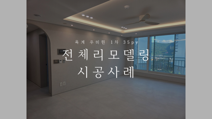 구미 옥계우미린1차 35py형 전체 리모델링 인테리어 : 네이버 블로그