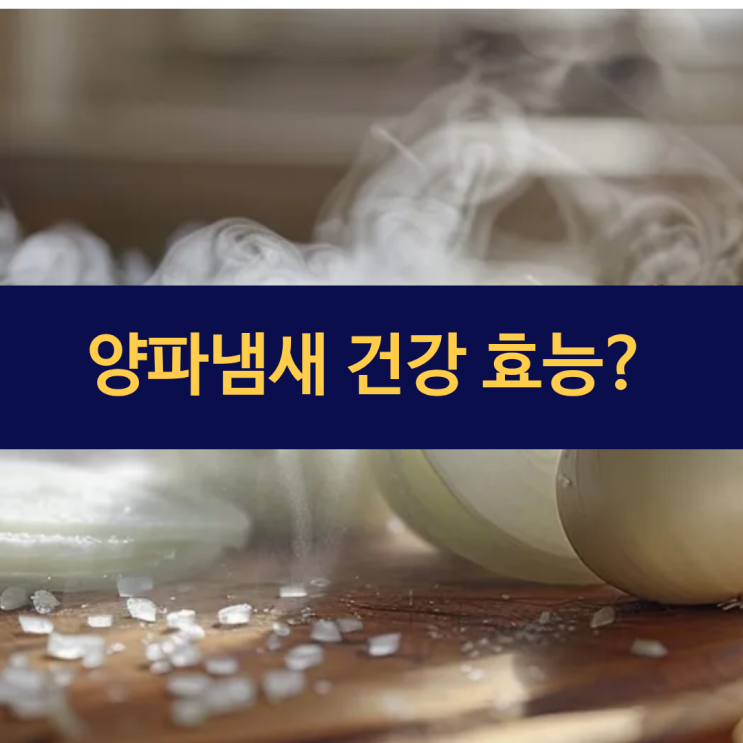 양파냄새도 건강에 도움이 된다? | 양파 향기(?)의 놀라운 효능 | 양파 효능 : 네이버 블로그