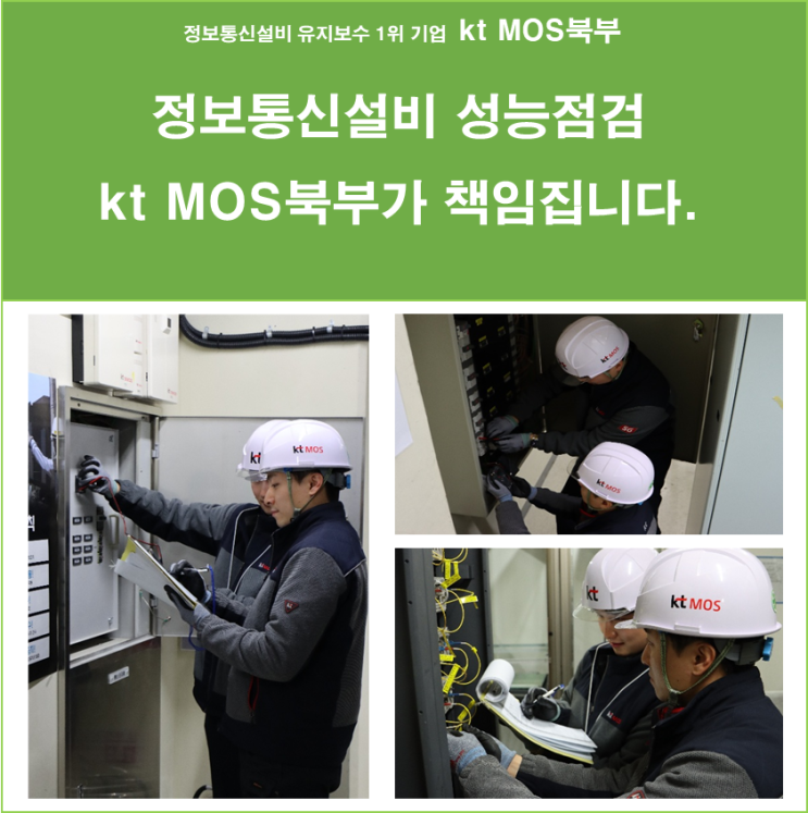 [kt MOS북부] 정보통신설비 성능점검, kt MOS북부가 책임집니다 : 네이버 블로그