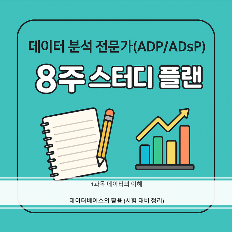데이터 분석 준전문가(ADsP) 1과목 데이터의 이해 ― 데이터베이스의 활용 (시험 대비 정리) : 네이버 블로그