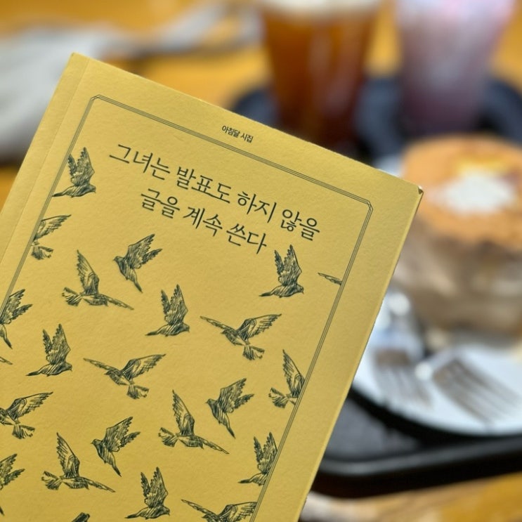 그녀는 발표도 하지 않을 글을 계속 쓴다 : 네이버 블로그