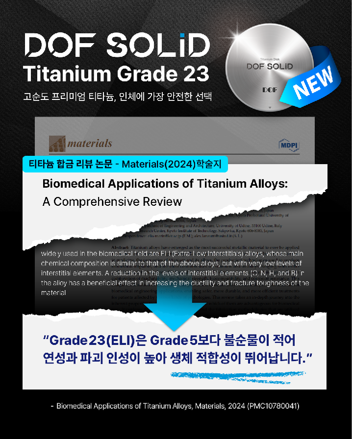 🦷 DOF SOLID, 왜 Grade 23 티타늄을 사용하는가? : 네이버 블로그