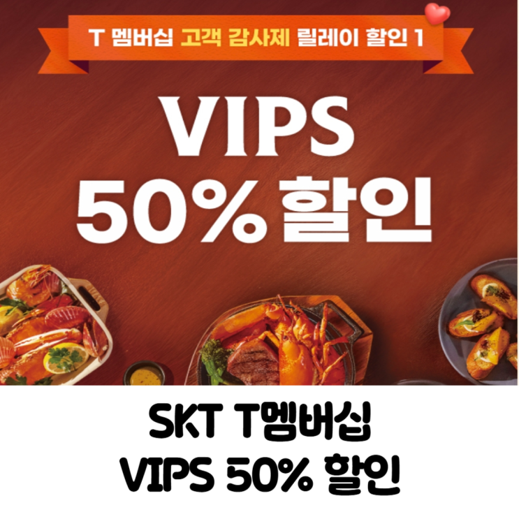 SKT VIPS 빕스 50% 할인 총정리｜쿠폰 받는 법·조건·주의사항(평일 전용·최대 10만 원) : 네이버 블로그