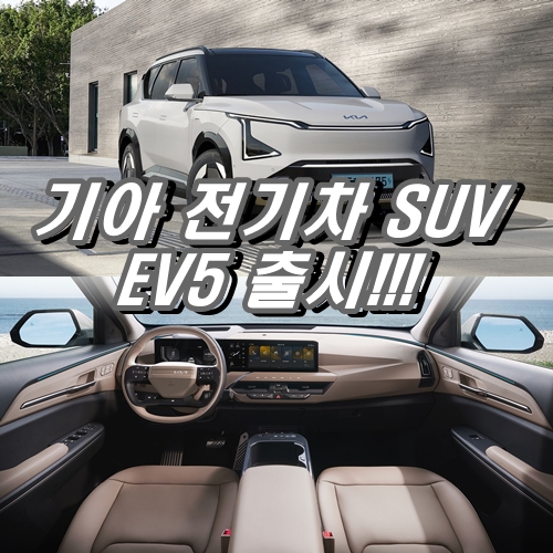 기아 전기차 SUV EV5 출시, 1회 충전 시 460km 주행 가능 : 네이버 블로그