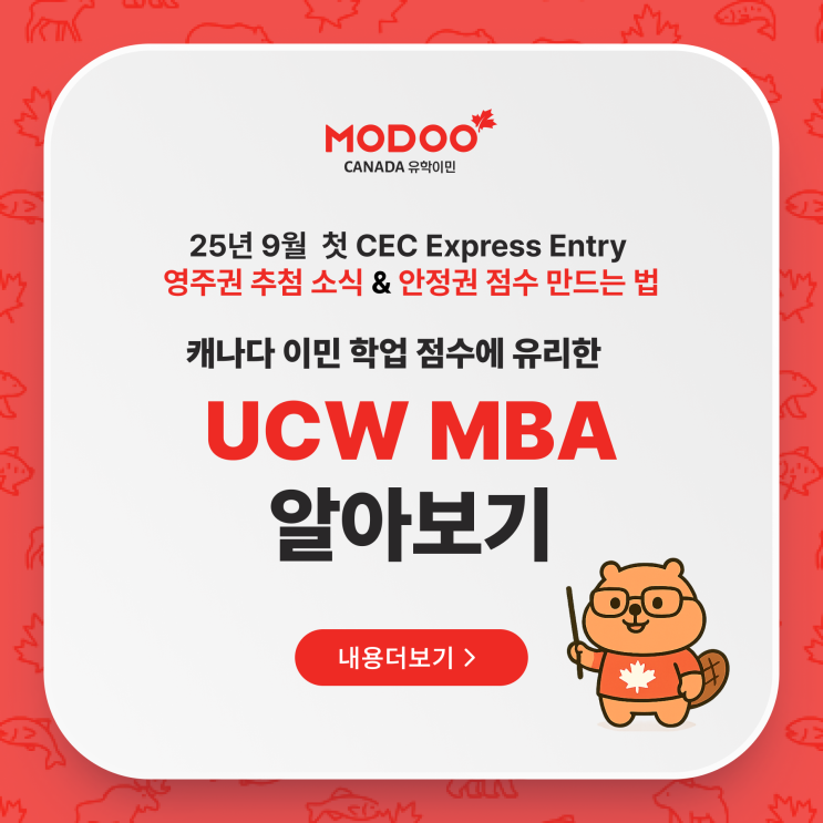 모두캐나다 유학 : 밴쿠버 석사 이민에 유리한 UCW MBA 장학금 혜택, 2025년 9월 첫 영주권 추첨 소식 (CEC ...