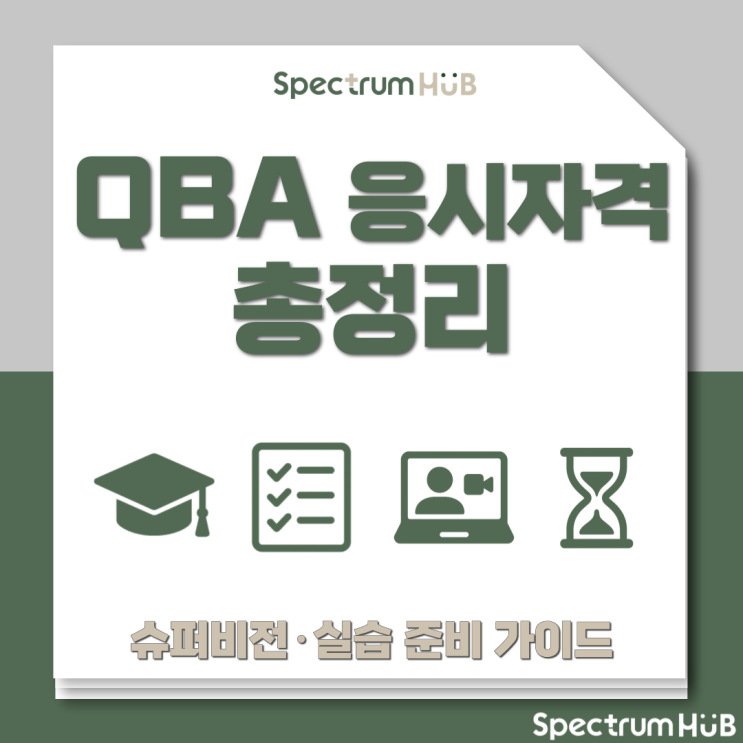[응시자격 및 슈퍼비전]QBA 핸드북 (1)｜ABA 자격증 준비 로드맵과 실습 가이드 : 네이버 블로그