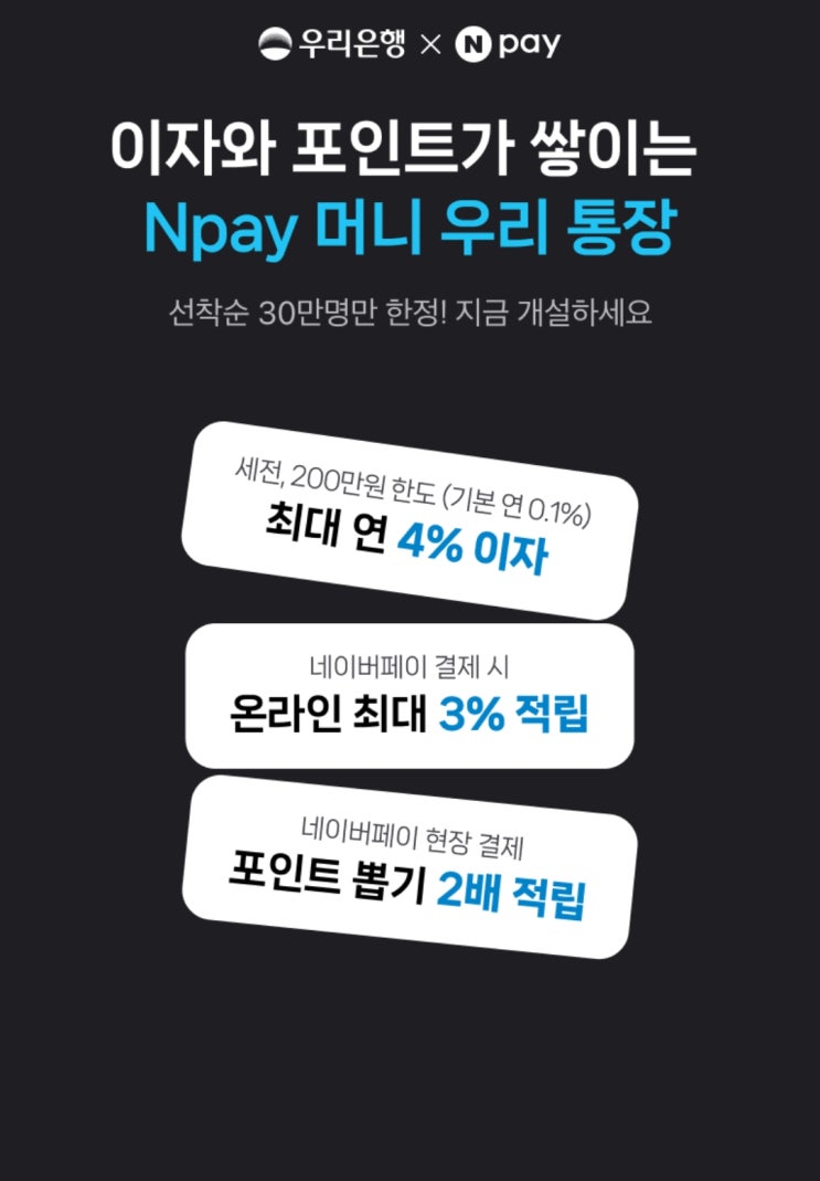 네이버페이X우리은행 Npay머니우리통장 파킹통장 고금리 특판적금 이벤트 : 네이버 블로그