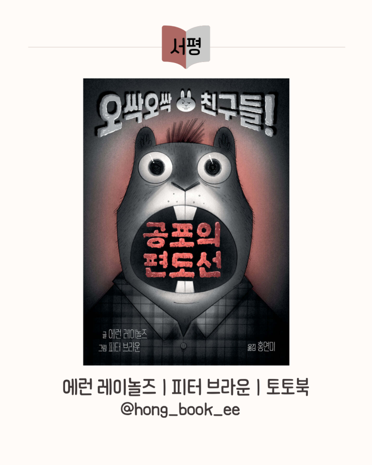 (서평) 오싹오싹 시리즈 공포의 편도선 : 네이버 블로그