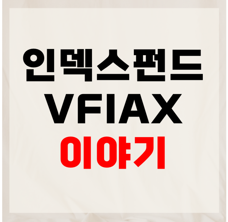 인덱스 펀드 뜻, 빠질 수 없는 VFIAX 이야기 : 네이버 블로그