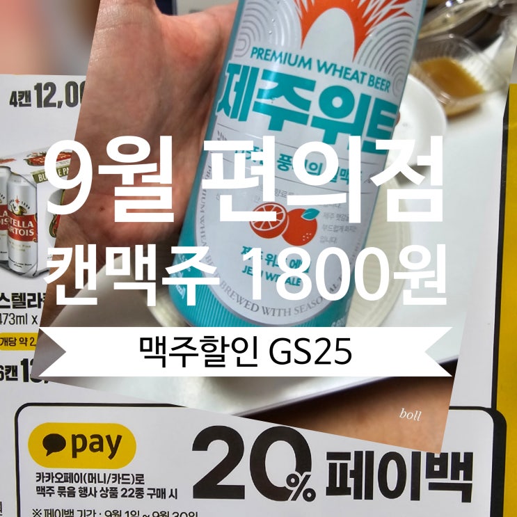 GS25편의점 2025년 9월 맥주할인행사, 카카오페이 페이백으로 캔맥주 1캔 1800원 구매 후기 : 네이버 블로그