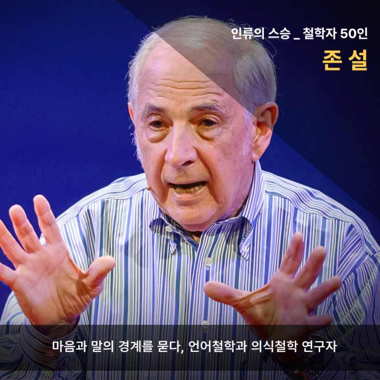 존설(John Rogers Searle, 1932– ), 마음의 문법을 묻다 : 네이버 블로그