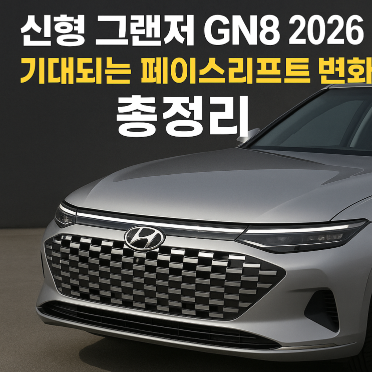 신형 그랜저 GN8 2026, 기대되는 페이스리프트 변화 총정리 : 네이버 블로그