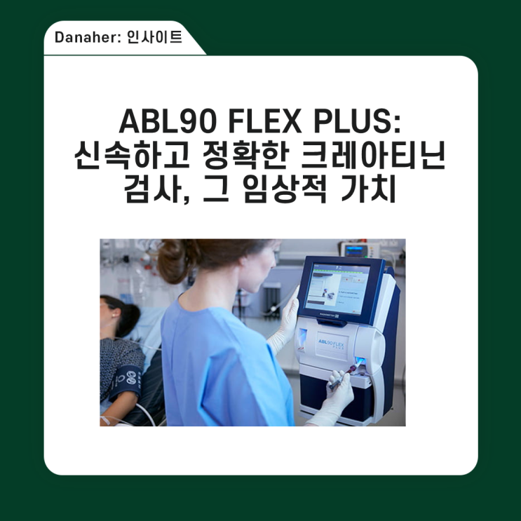 ABL90 FLEX PLUS: 신속하고 정확한 크레아티닌 검사, 그 임상적 가치 : 네이버 블로그