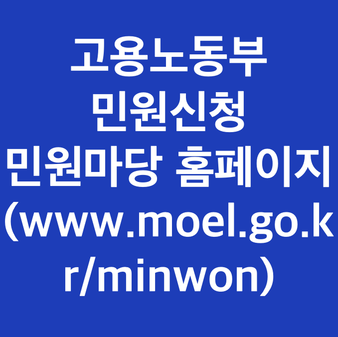 고용노동부 민원신청 민원마당 홈페이지 (www.moel.go.kr/minwon) : 네이버 블로그