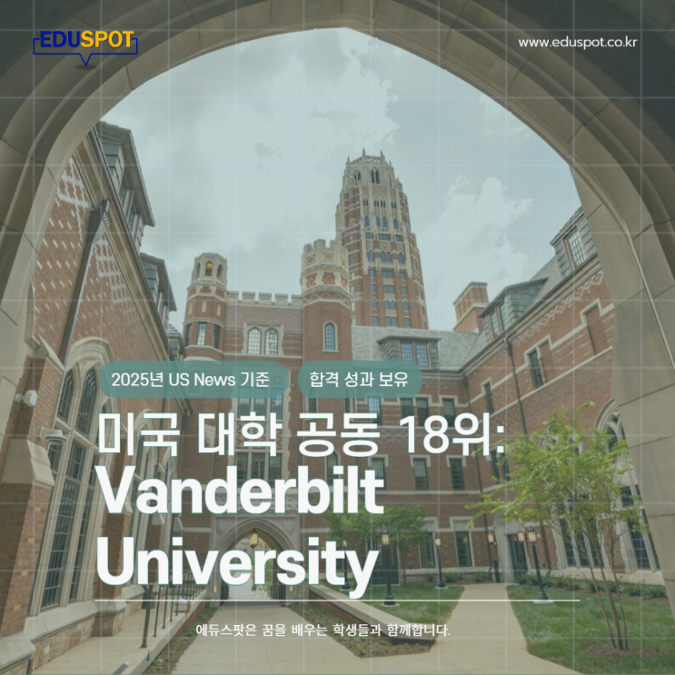 [에듀스팟] 2025년 US News 기준 미국 대학 공동 18위: Vanderbilt University (밴더빌트 대학교 ...