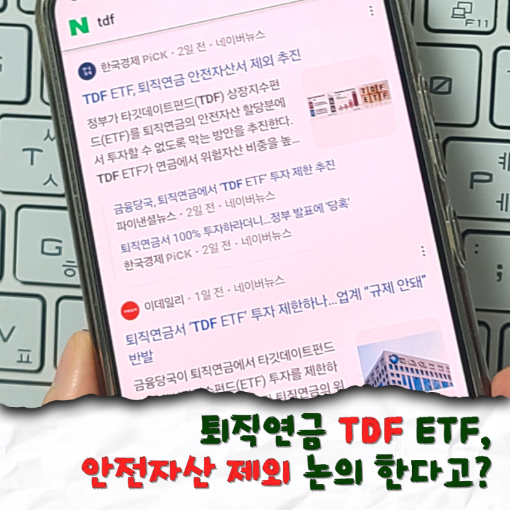 퇴직연금 TDF ETF, 안전자산에서 빠진다고? 투자자들만 날벼락 : 네이버 블로그