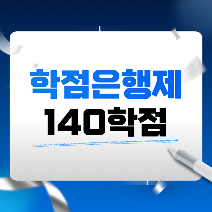 학점은행제 140학점 온라인으로 모아서 학사학위 취득하는 방법 : 네이버 블로그