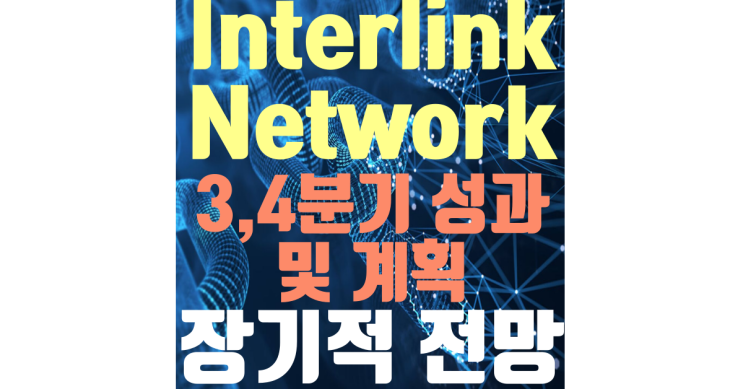 인터링크 네트워크(Interlink Network) 성과 및 전망 : 네이버 블로그
