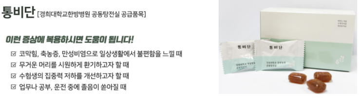 경희대 비염 캔디 ‘통비단’, 전국 어디서든 처방 가능합니다 알아주는경희한의원 : 네이버 블로그