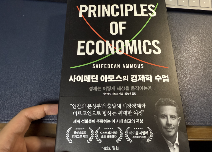 [책리뷰] 사이페딘 아모스의 『경제학 수업』, 비트코이너들의 철학적 배경이 되는 오스트리아 학파를 이해하기 위한 책 : 네이버 블로그