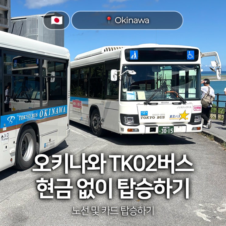 오키나와 국제거리에서 세나가섬 우미카지테라스 TK02버스 카드로 타는법 : 네이버 블로그