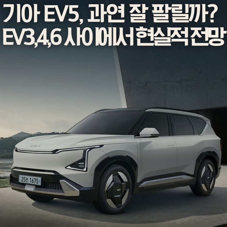 기아 EV5, 과연 잘 팔릴까? EV3, EV4, EV6 사이에서 EV5의 현실적 전망 : 네이버 블로그