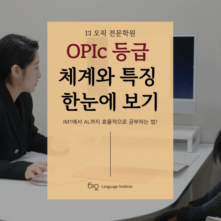 OPIc 등급(AL/IH/IM 1 2 3/IL) 공부 가이드 : 네이버 블로그