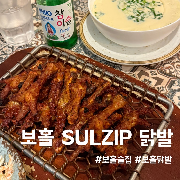 필리핀 보홀맛집 한식당 술집 SULZIP닭발 가격 예약 메뉴 : 네이버 블로그
