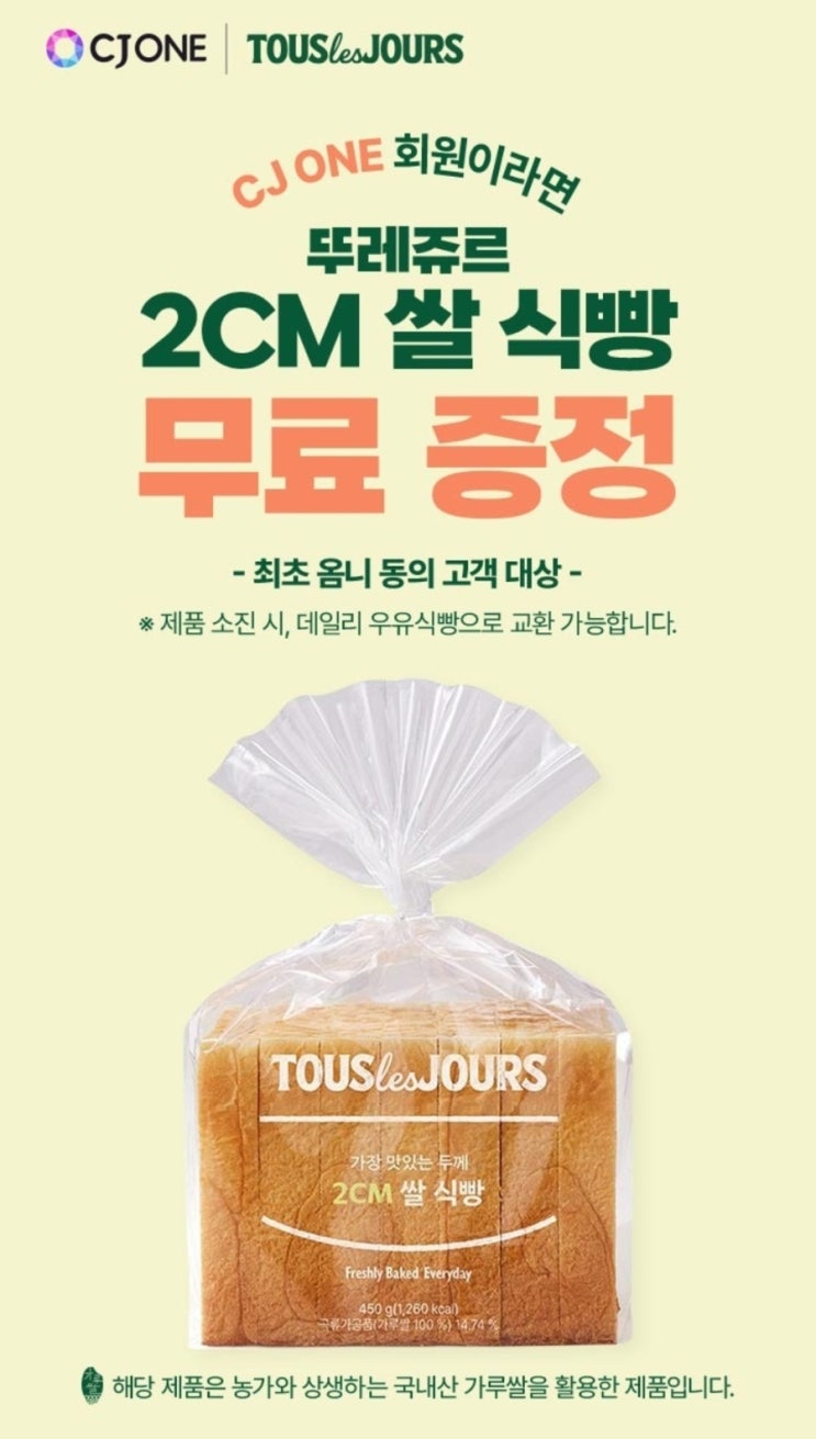 [CJ ONE] 최초 옴니 동의하면 뚜레쥬르 식빵 0원 (3,900원 짜리)-10/2 : 네이버 블로그