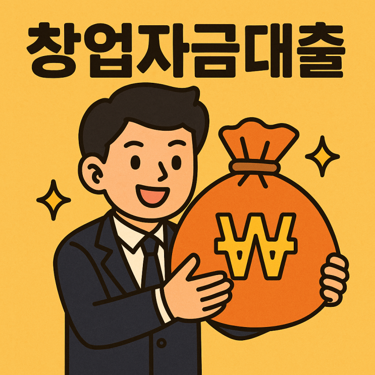 신용보증재단 창업자금대출 받는법 : 네이버 블로그