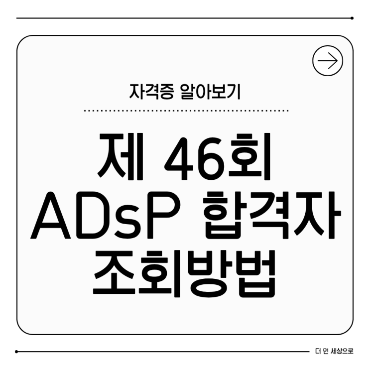 2025년 제46회 ADsP 합격자 발표 일정 정리 (9월 5일 공개) : 네이버 블로그