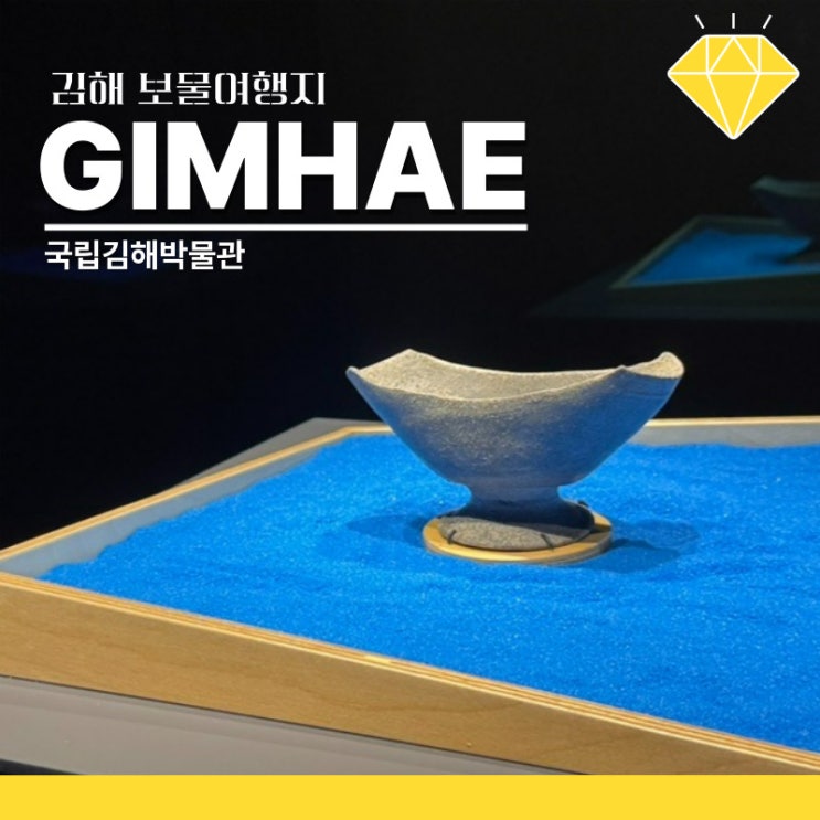 국립김해박물관 어린이박물관 주차장 입장료 예약 상설전시 가볼만한곳 : 네이버 블로그