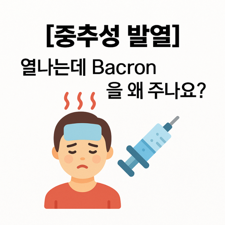 [중환자실 신규간호사 공부노트📚-🤒중추성발열]열나는데 Bacron을 왜주나요? : 네이버 블로그