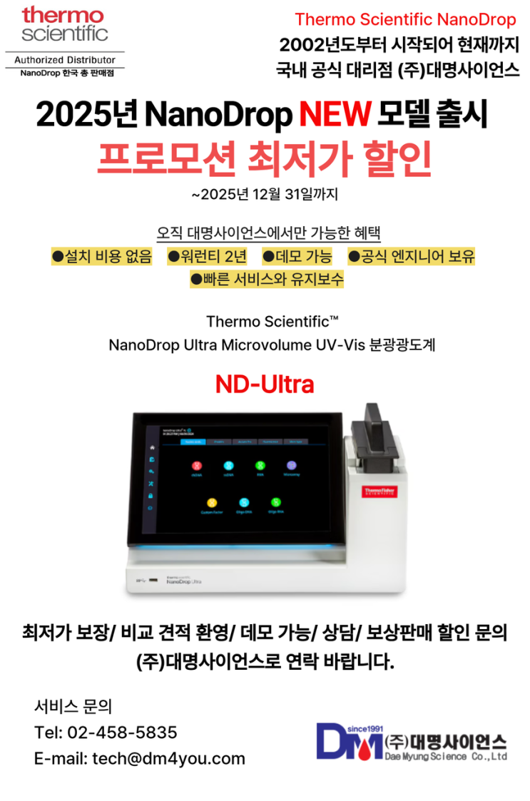 [대명사이언스] Thermo Scientific NanoDrop Ultra Microvolume UV-Vis 분광광도계 신형 ...