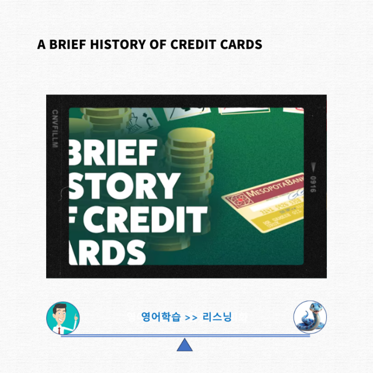 [리스닝] A brief history of credit cards - Nidhi Upadhyaya - 신용카드의 간략한 역사 ...