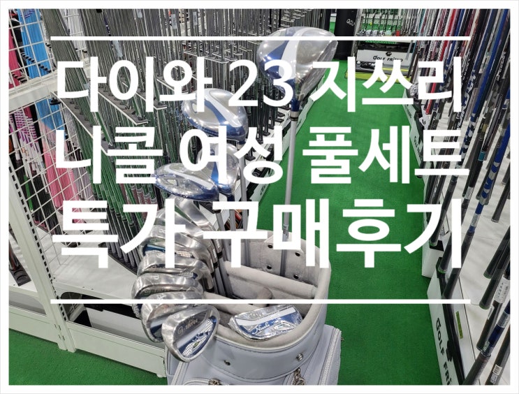 통영 골프샵 다이와 23년 지쓰리 니콜 여성 풀세트 특가로 득템한 후기 : 네이버 블로그