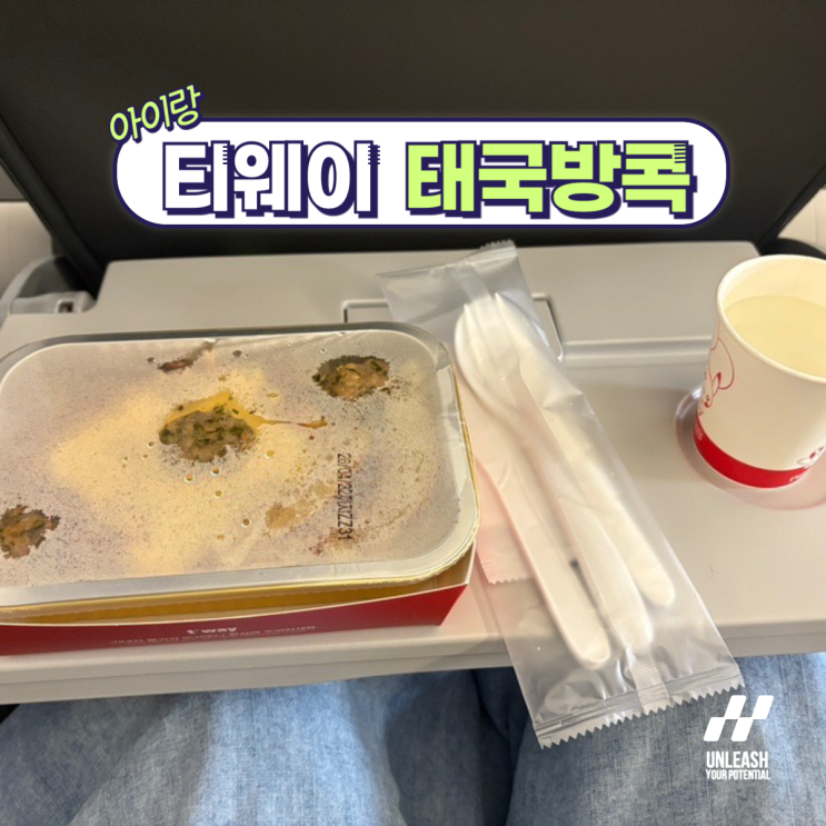 아이랑 티웨이 TW101 인천-방콕 후기 기내식, 좌석, 온라인체크인 (꿀팁포함) : 네이버 블로그
