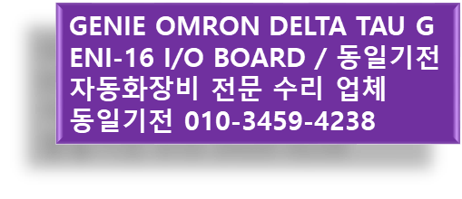 GENIE OMRON DELTA TAU GENI-16 I/O BOARD / 동일기전 자동화장비 전문 수리 업체 : 네이버 블로그