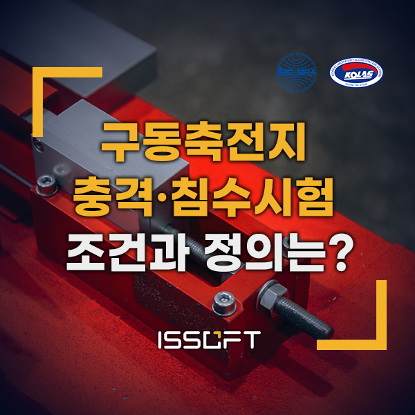배터리시험) KMVSS 침수시험부터 R100 충격시험까지 한눈에 보기! /구동축전지/자동차충격시험/KOLAS인증 : 네이버 블로그