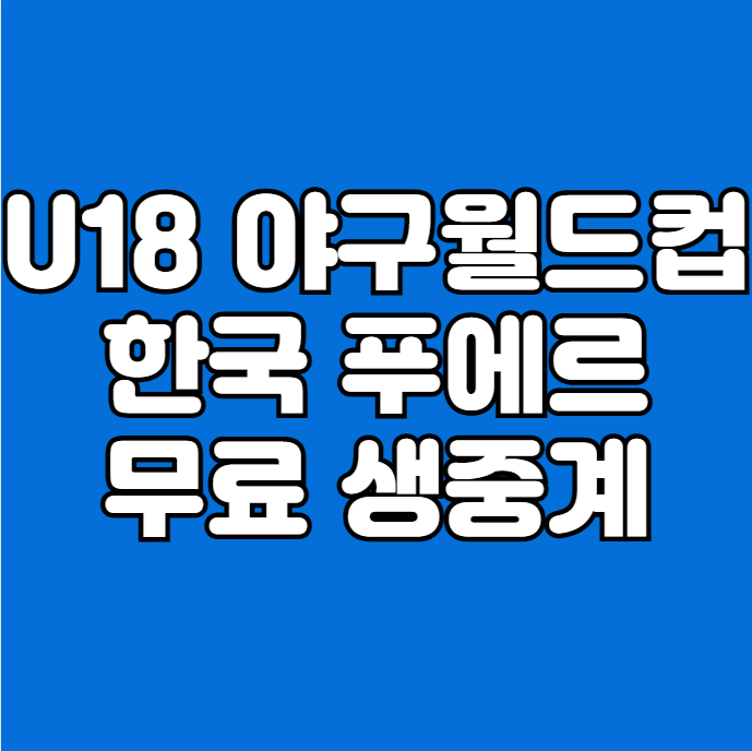 u18 야구 월드컵 무료 생중계 방송 세계야구선수권대회 중계 WBSC U-18 한국 푸에르토리코 개막전 청소년야구 대한민국 푸에르전 예선 1회전 1라운드 경기 18세 이하 ...