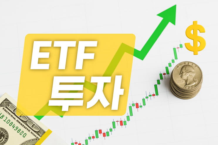 ETF 투자 전에 꼭 확인할 5가지와 ETF CHECK 활용법 : 네이버 블로그
