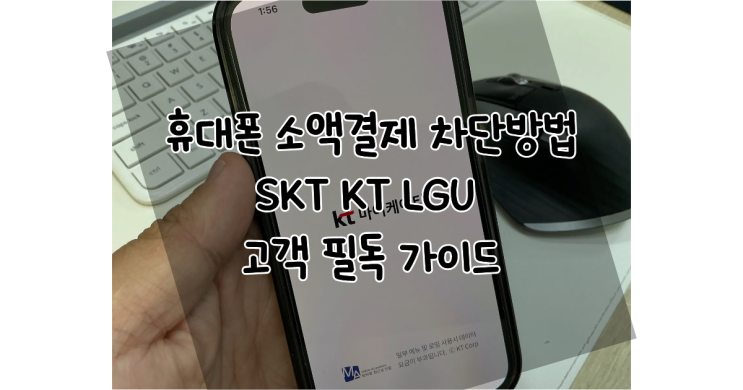 휴대폰 소액결제 차단방법, SKT KT LGU 고객 필독 가이드 : 네이버 블로그