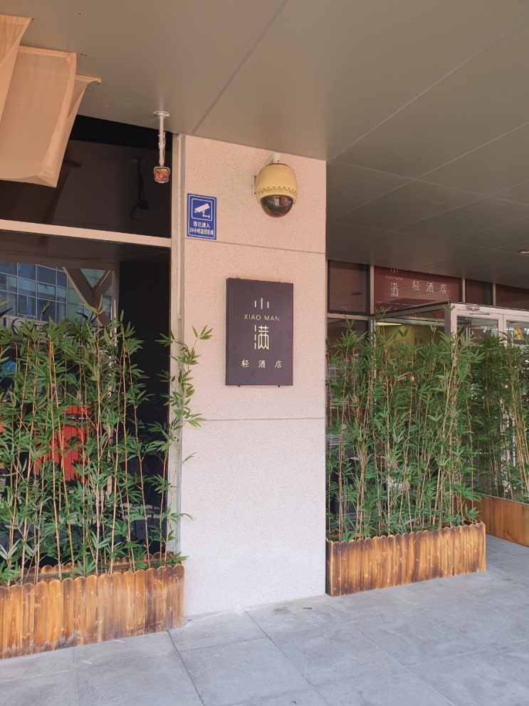 베이징 3박 4일 혼자 여행 숙소 추천 小满·轻酒店（望京悠乐汇店）Grand Buds Light Hotel : 네이버 블로그