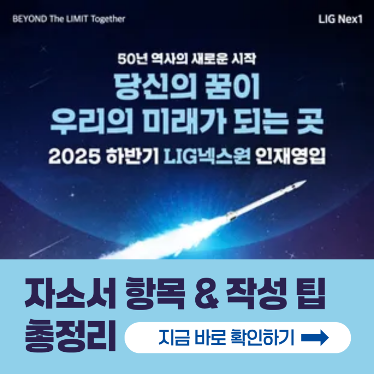 [2025 LIG넥스원 채용] 자소서 항목 & 작성팁 총정리 : 네이버 블로그