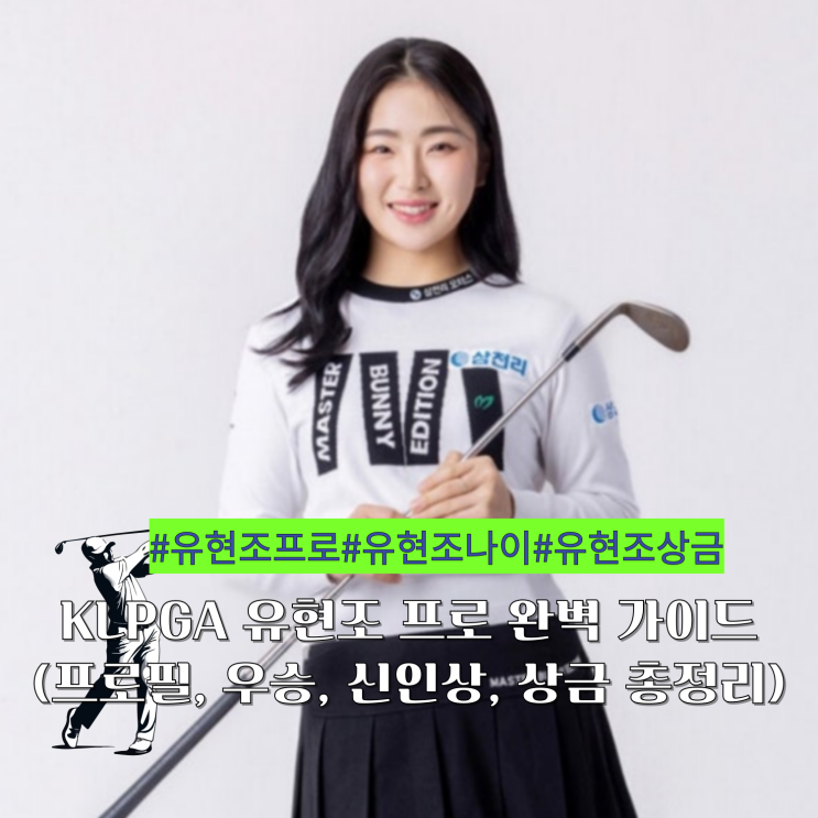 KLPGA 유현조 프로 완벽 가이드(프로필, 우승, 신인상, 상금 총정리) : 네이버 블로그