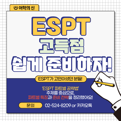 ESPT, 어떻게 준비해야 점수 잘 나올까?ㅣESPT 파트별 고득점 전략 : 네이버 블로그