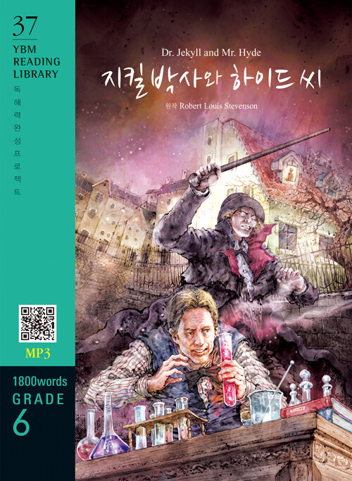 Dr. Jekyll and Mr. Hyde / 지킬 박사와 하이드씨 / Robert Louis Stevenson / (주)YBM(와이비엠) : 네이버 블로그